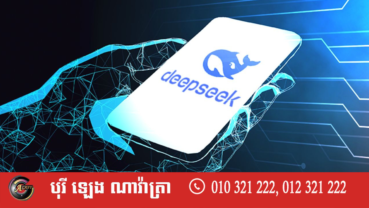 DeepSeek ត្រូវបានអនុញ្ញាតឲ្យប្រើប្រាស់ឡើងវិញនៅកូរ៉េខាងត្បូង ក្រោយផ្អាកអស់ច្រើនខែ